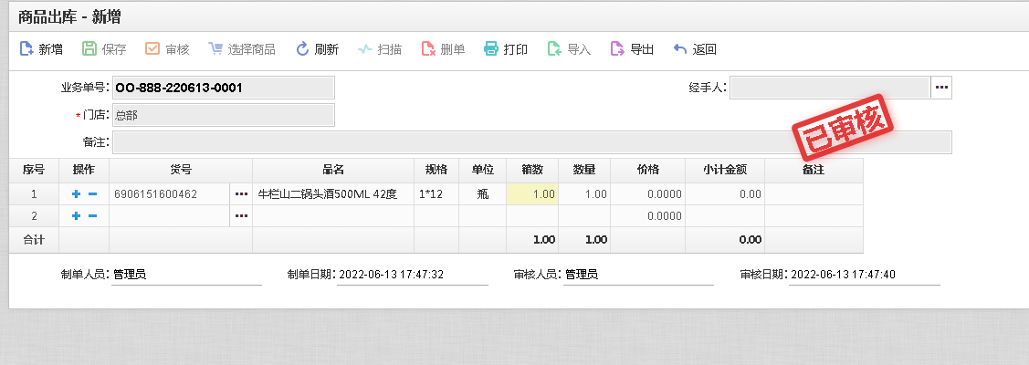 7.7 商品出库 - Powered by MinDoc